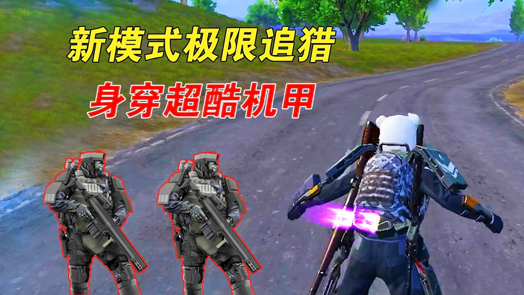 和平精英:新模式极限追猎,超酷铠甲不仅能飞天,还能发射导弹!