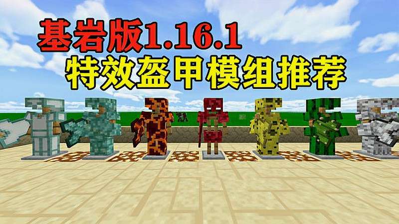 我的世界:PE模组推荐,特效盔甲,生存必备