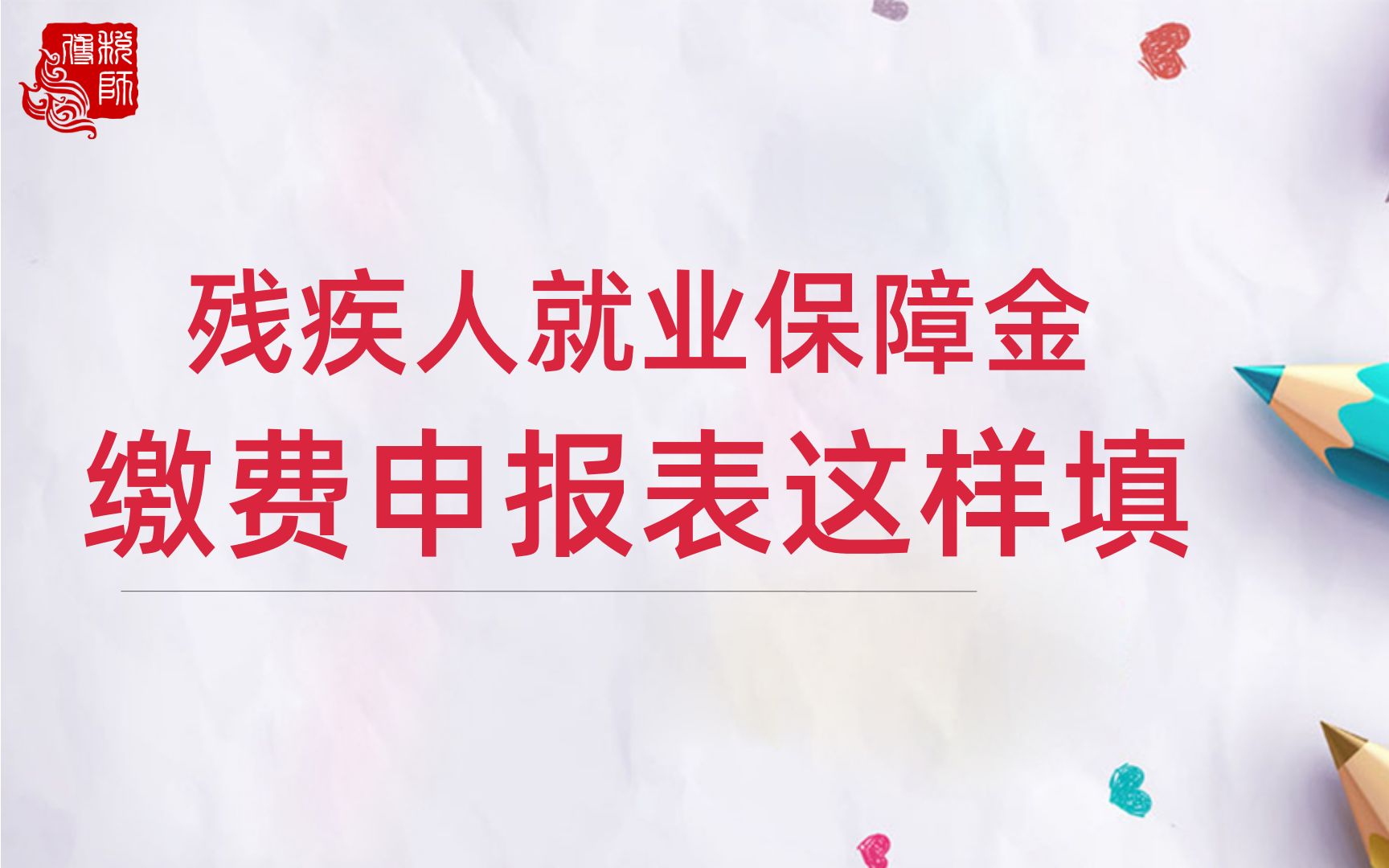 残疾人就业保障金缴费申报表这样填|政策学习
