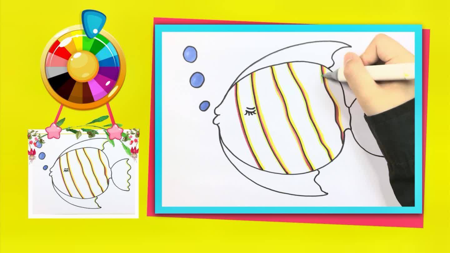 花样卡通画:小鱼身上有条纹,看着很漂亮,大家一起画吧