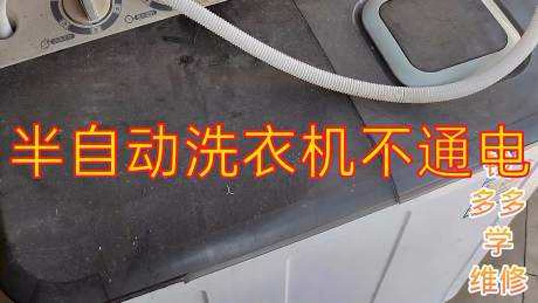 半自动洗衣机不开机,维修案例分享给大家。