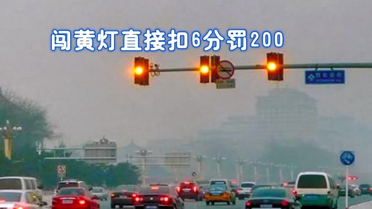 闯黄灯直接扣6分罚200,交警:就罚你们这样的,有车没车都看看