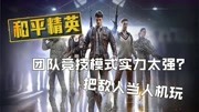 和平精英 新模式极限团队无敌战神实力?竟然把敌人当人机玩