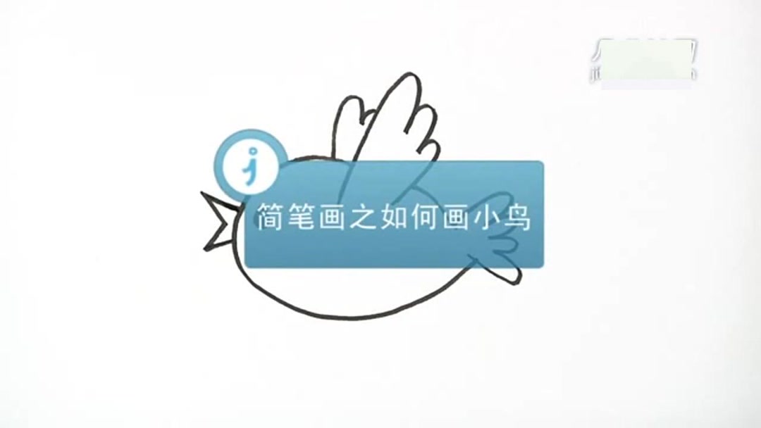 简笔画之如何画小鸟.mp4