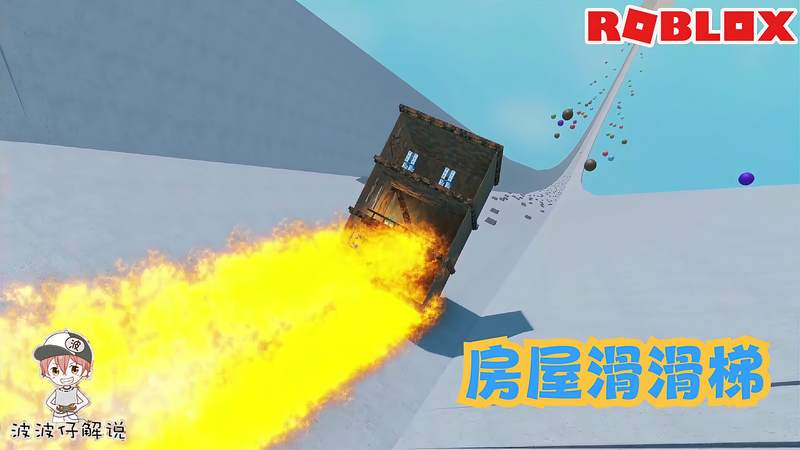 Roblox房屋滑滑梯:着了火的火房滑下滑梯会发生什么事?