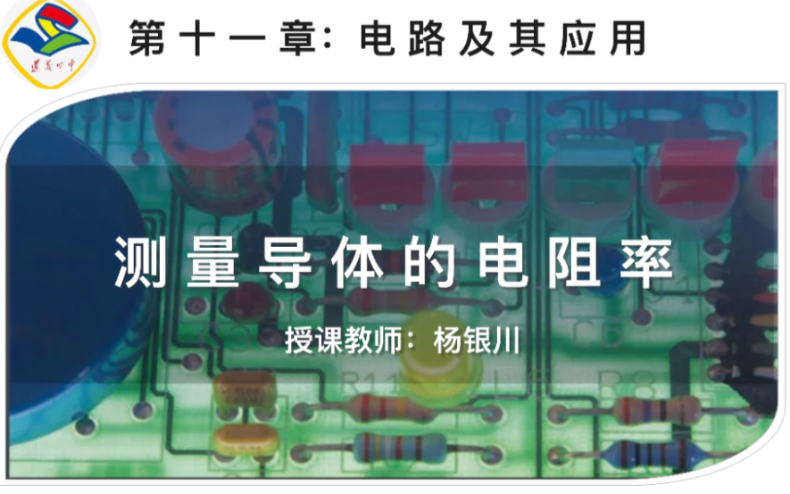 测量导体的电阻率(2)(螺旋测微器、电表估读、实验原理)