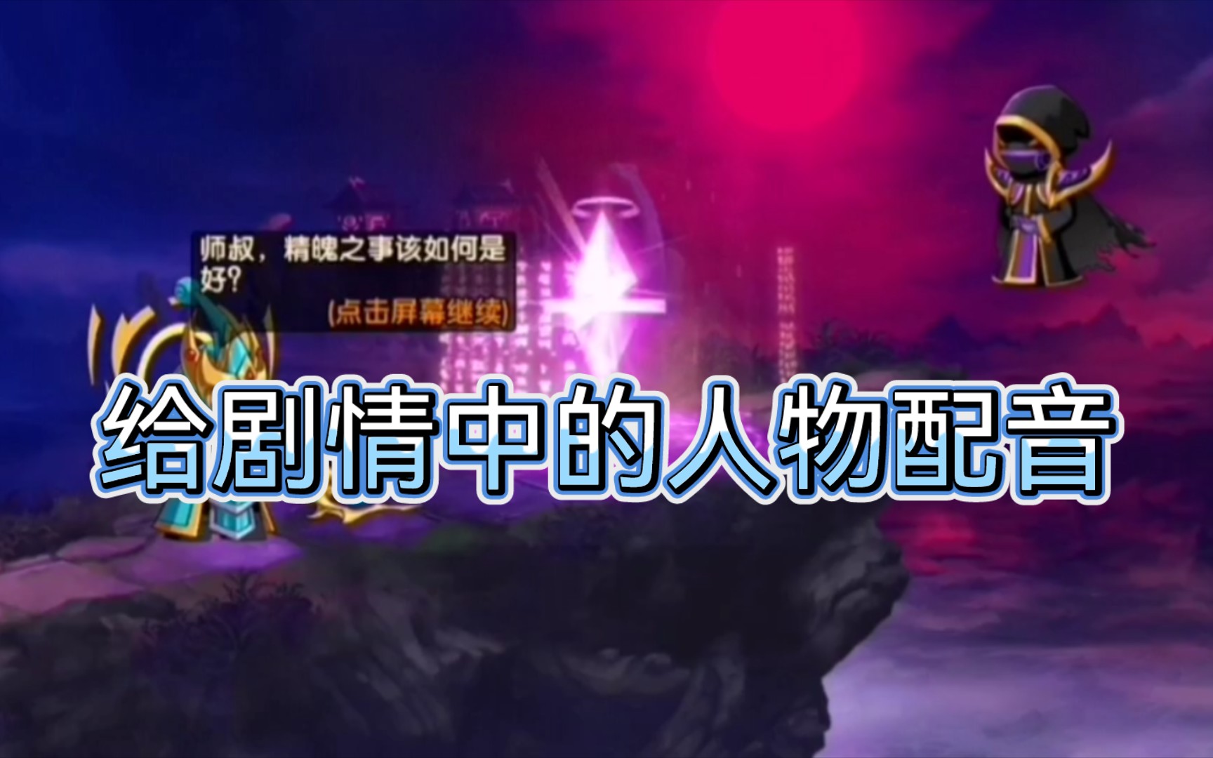 当我和朋友一起给造梦无双新关卡绝仙门配音