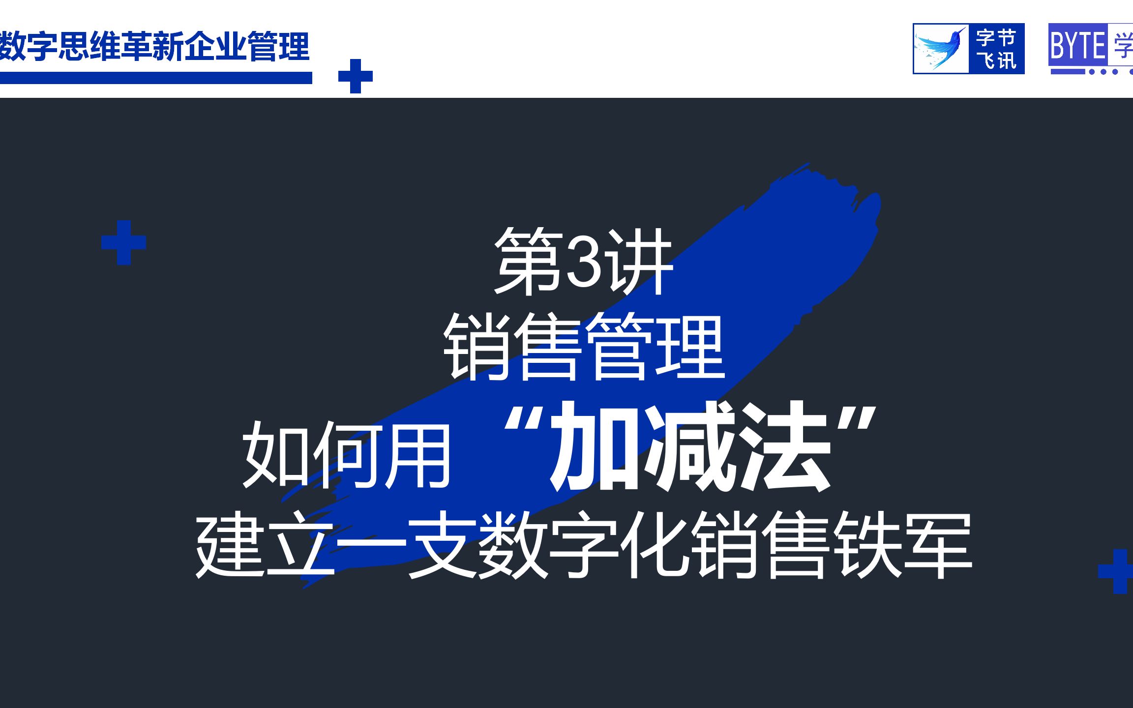 03讲·销售管理||如何用“加减法”建立一支数字化销售铁军