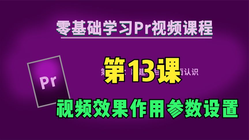 如何制作短视频PR剪辑视频教程第13课:视频效果作用参数设置