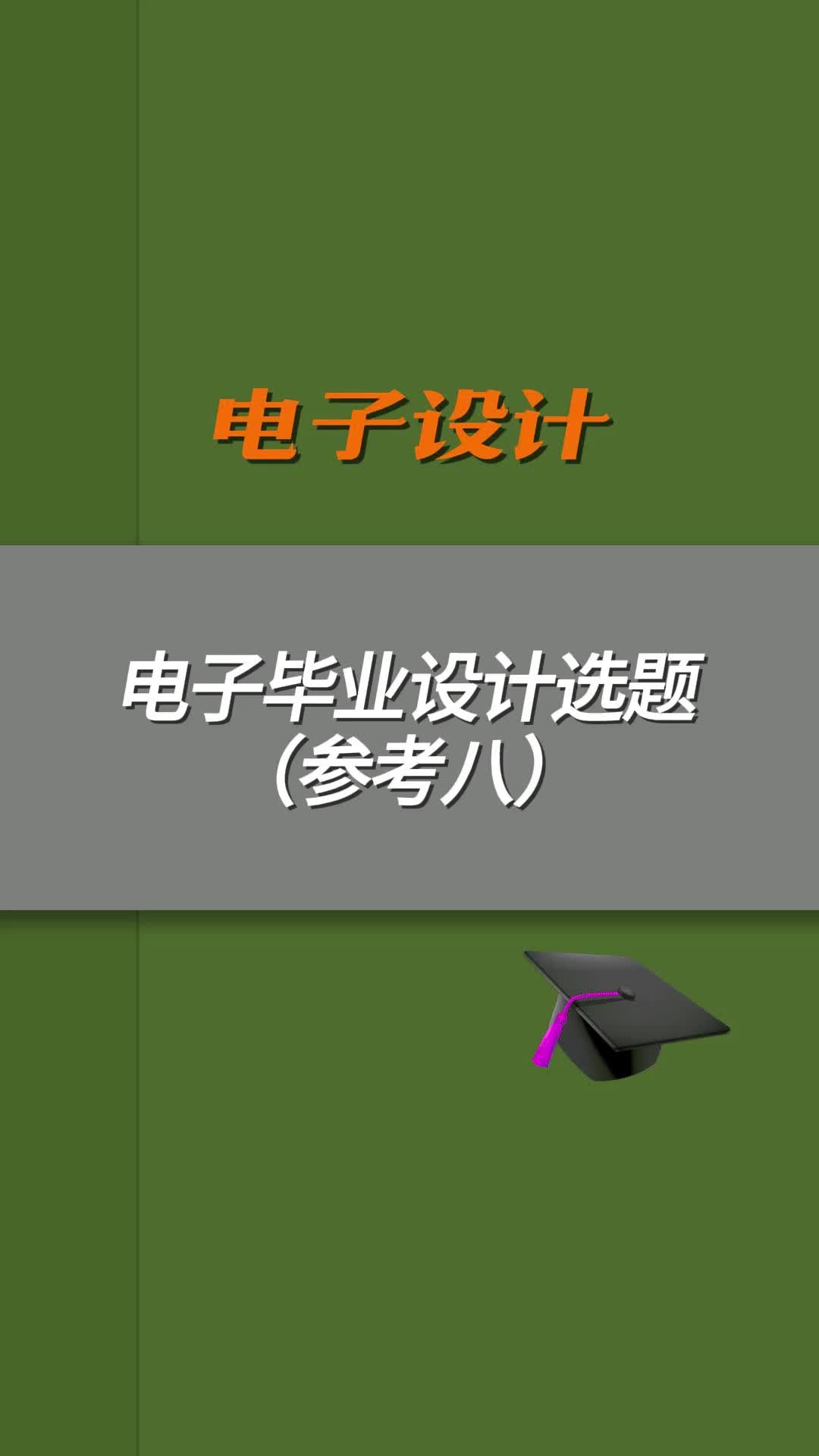 电子毕业设计选题(参考八)