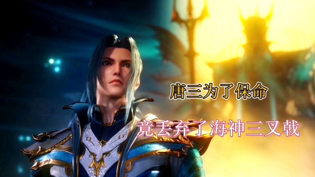 斗罗大陆:唐三为了保命,竟丢弃了海神三叉戟