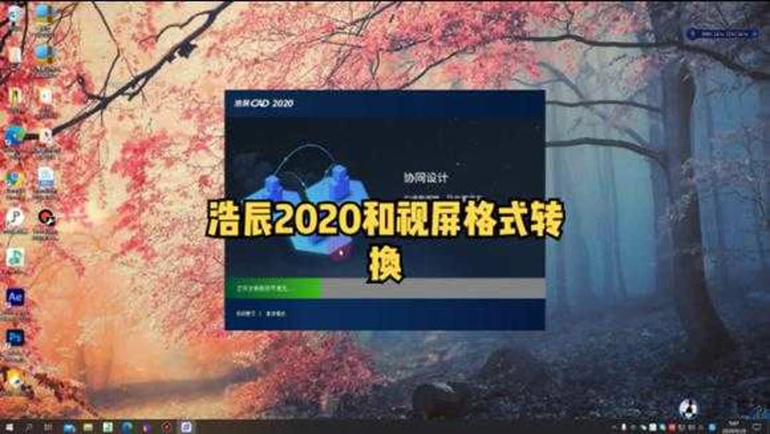 浩辰2020和视屏格式转换 #电脑实用软件 #免费软件