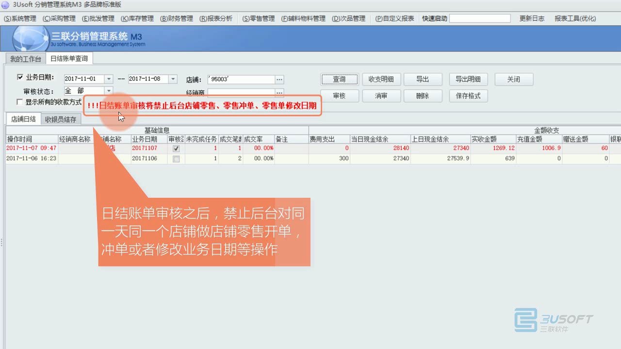 后台店铺日结管理