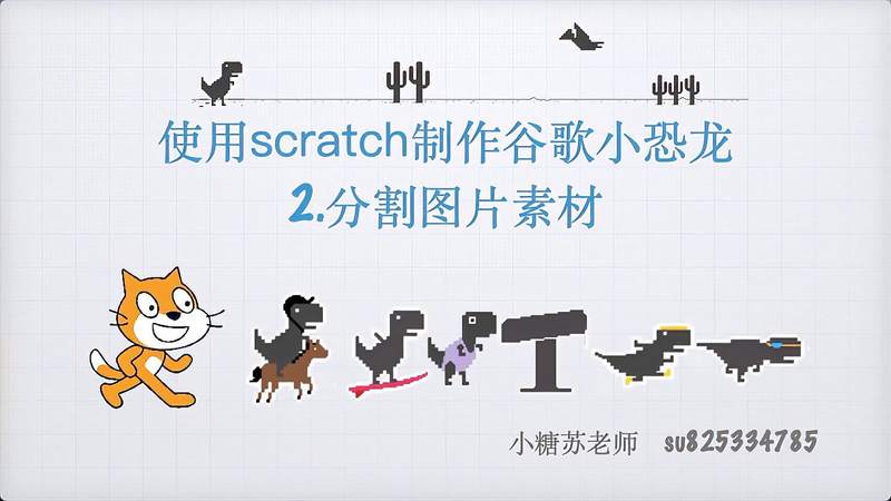 使用scratch制作谷歌小恐龙2.分割图片素材