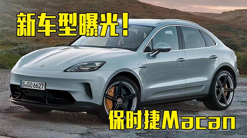 保时捷Macan新车型曝光!内饰搭三块大屏,续航超400公里