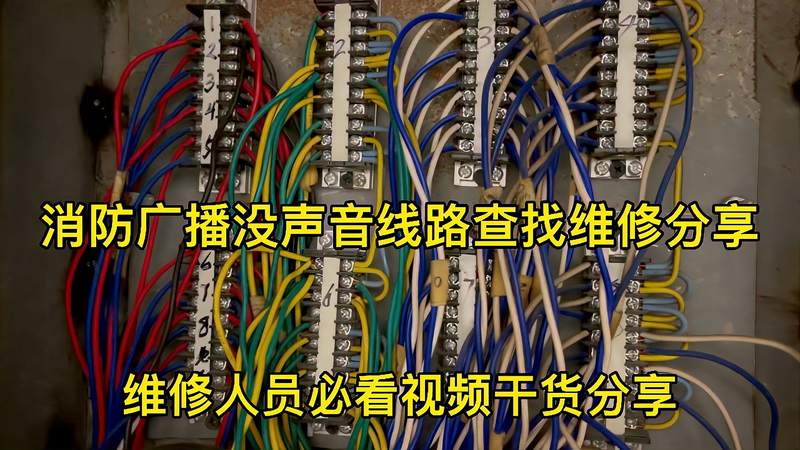 消防广播没声音线路查找维修分享