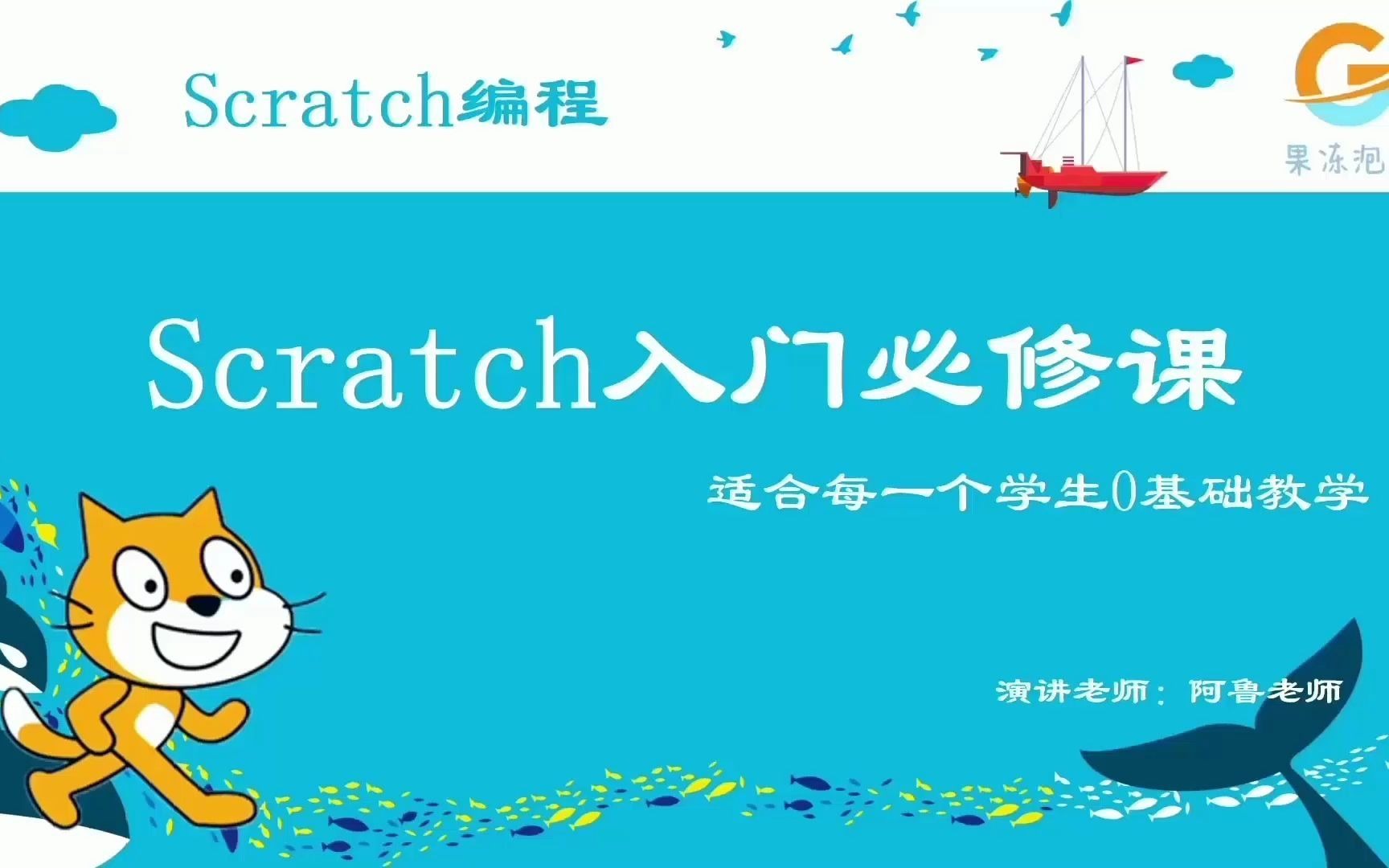少儿编程 【SCRATCH3.0入门课程】第二课 会变身的独角兽 让您的...