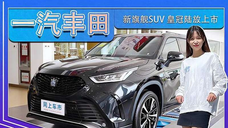 一汽丰田新旗舰SUV 皇冠陆放上市!27.58-35.08万元