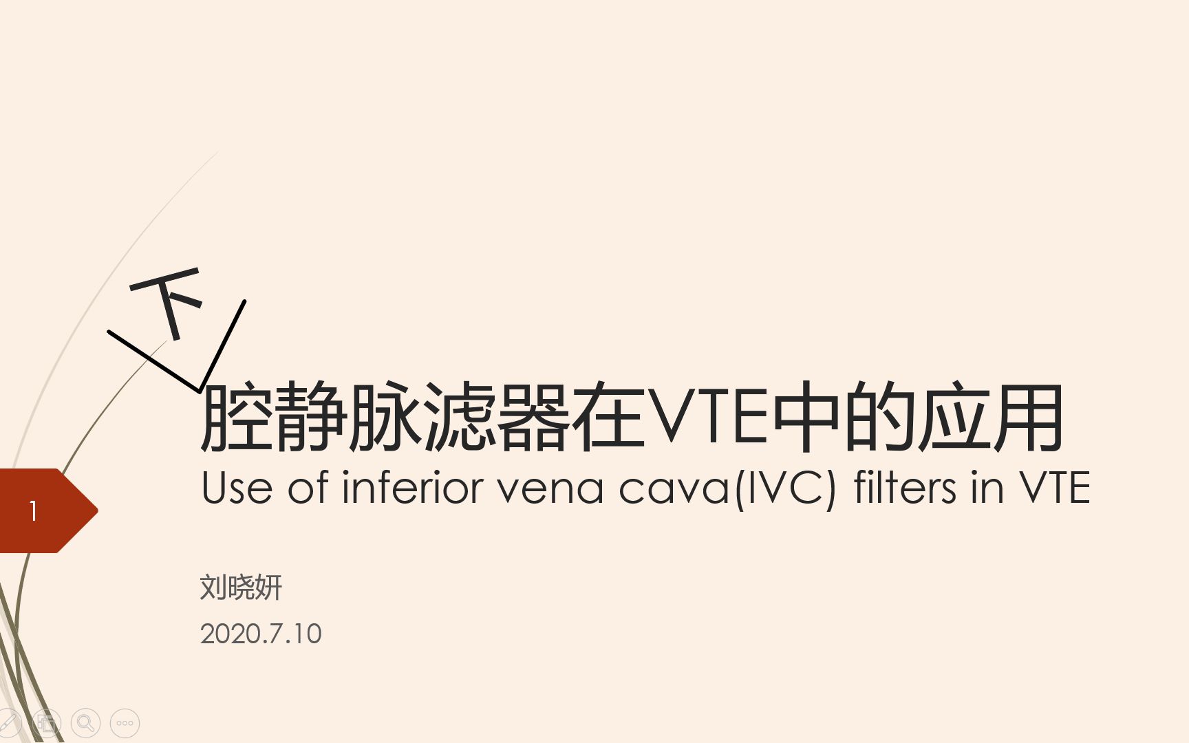 腔静脉滤器在静脉血栓栓塞性疾病中的应用