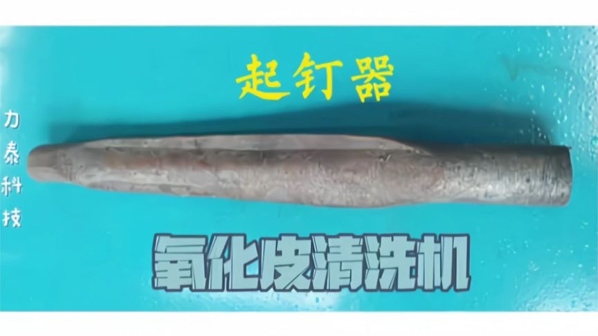 起钉器使用氧化皮清洗机
