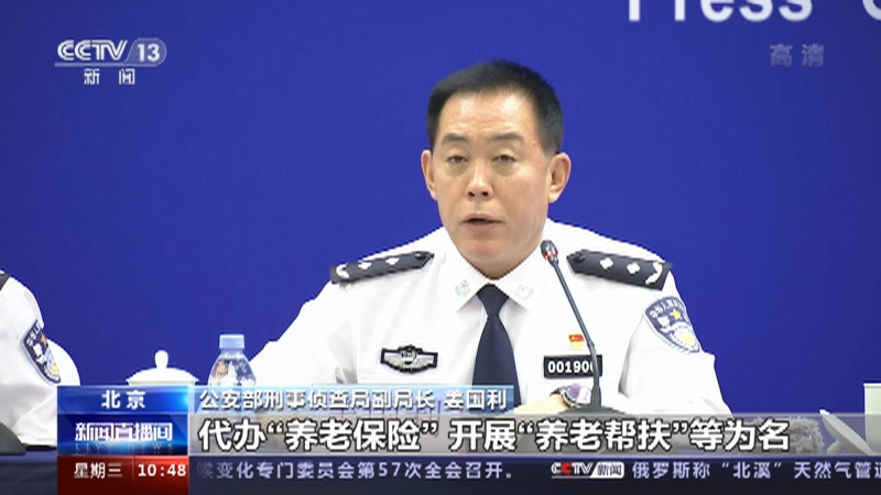 [新闻直播间]打击整治养老诈骗专项行动 公安机关已破获养老诈骗案3.9...