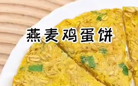【中式减脂餐】又发现了燕麦片的神仙吃法,亲们快试一试