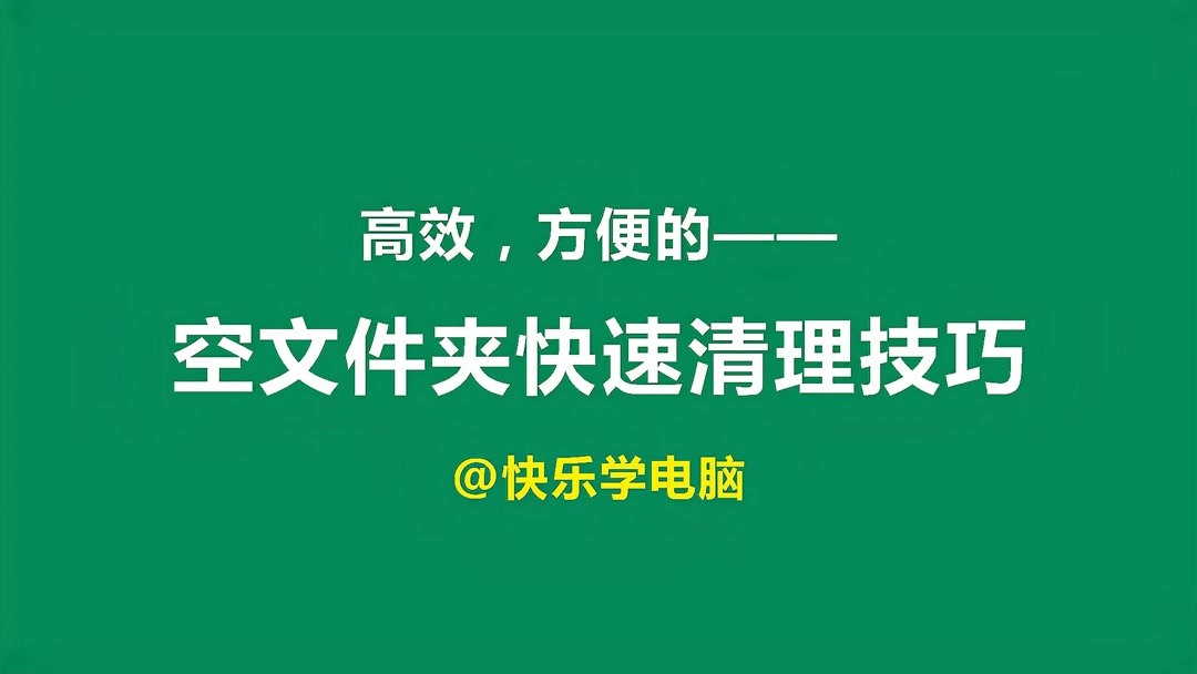 分享电脑空文件夹快速清理技巧,秒速清除