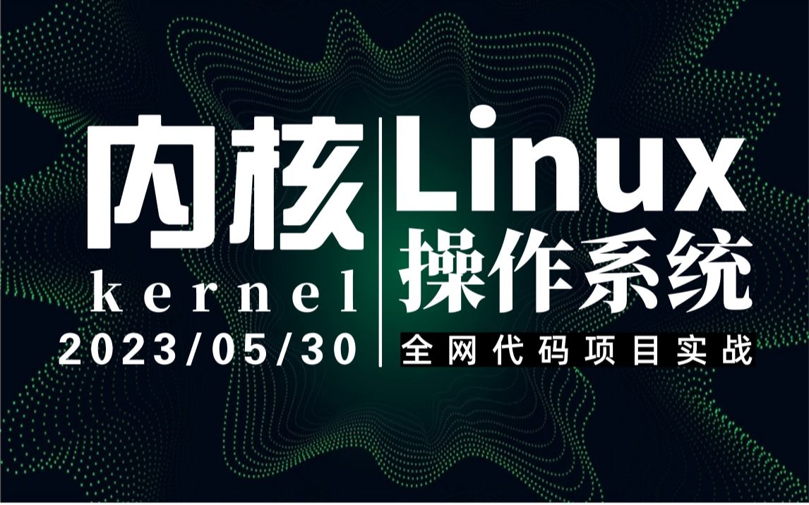...编译LInux内核!这个视频手把手带你实战写代码实现自己的操作系统