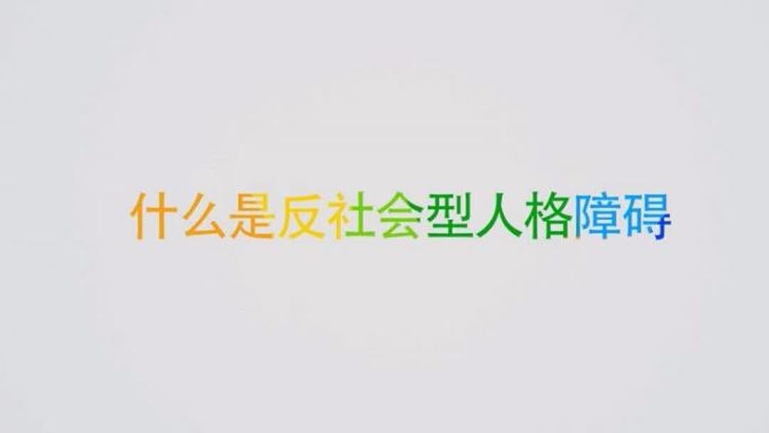 什么是反社会型人格障碍?有哪些典型的表现?