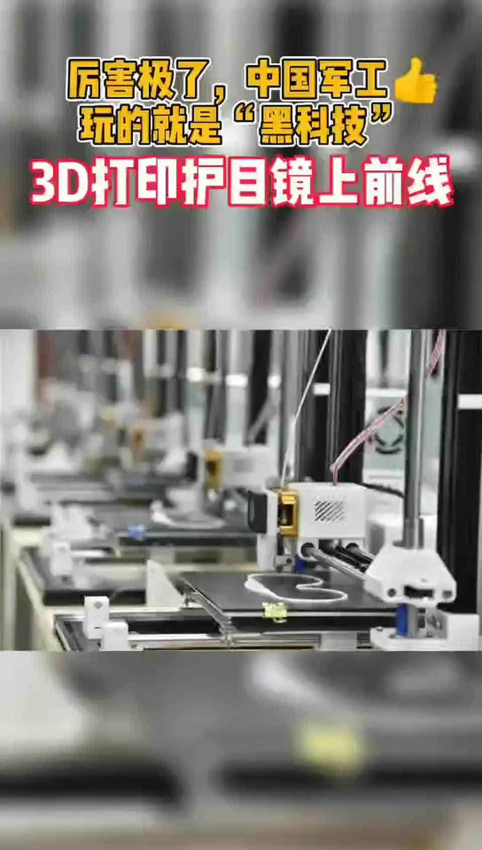 厉害了,中国军工!零基础,转行生产医疗物资,3D打印医用护目镜上前线