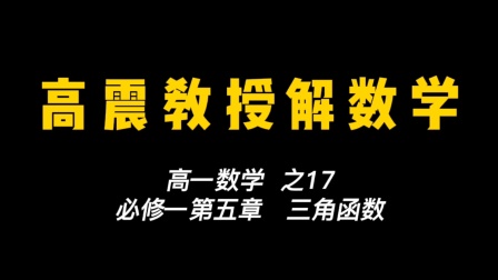高一数学之17*必修一第五章*三角函数