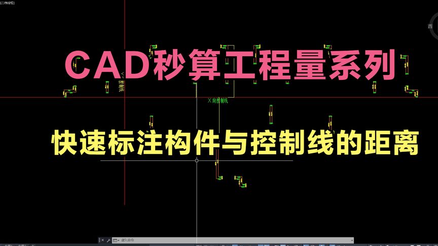 CAD秒算工程量系列,施工放线中构件与控制线距离的快速标注