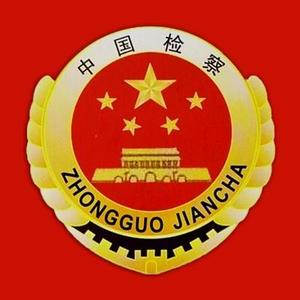 揭阳检察 