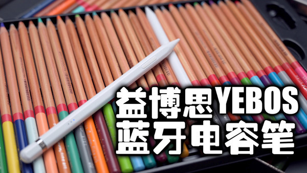 让它陪你一起记录暑假的美好|益博思电容笔