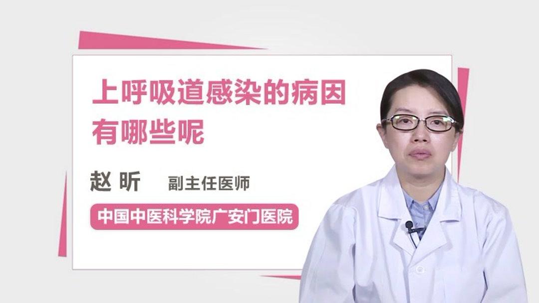 上呼吸道感染的病因有哪些呢