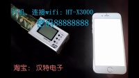 初速 测速器 测速仪 HT-X3000 hunter 汉特电子 wifi 手机