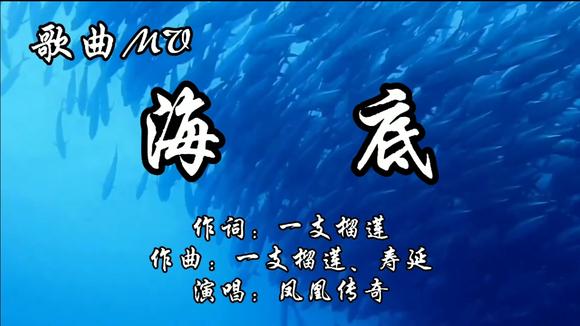 沉寂多时的凤凰传奇,突然又从《海底》爆红网络