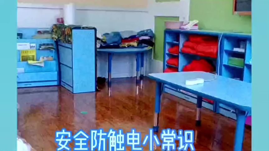 #幼儿园 #安全教育 防触电