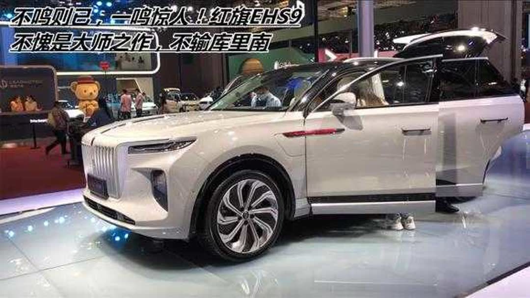 不鸣则已,一鸣惊人!红旗EHS9不愧是大师之作,不输库里南