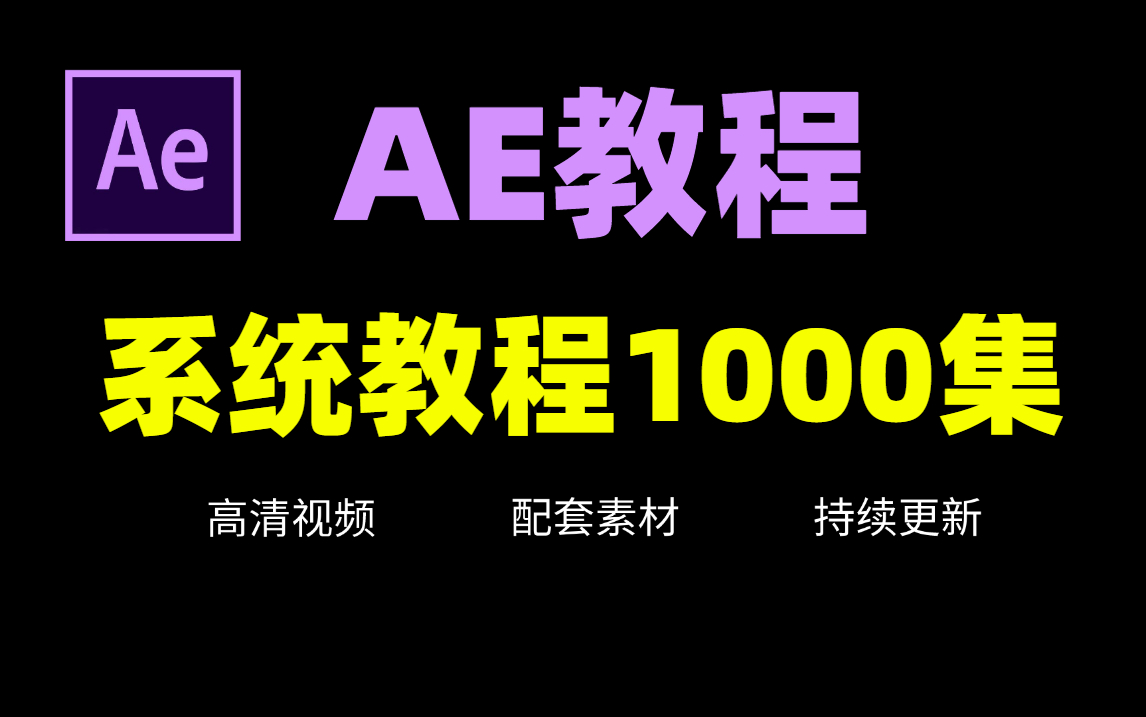 影视后期系统教学,AE教程零基础快速入门教程!丨全程干货,配套素材,...