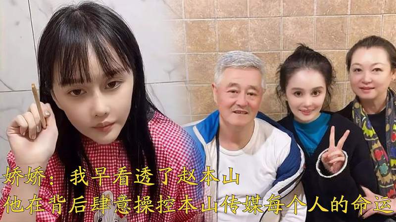 娇娇:我早看透了赵本山,他在背后肆意操控本山传媒每个人的命运