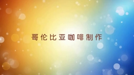 哥伦比亚咖啡制作教程