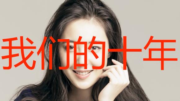 《我们的十年》,十年之前,我不认识你,十年之后,你不属于我