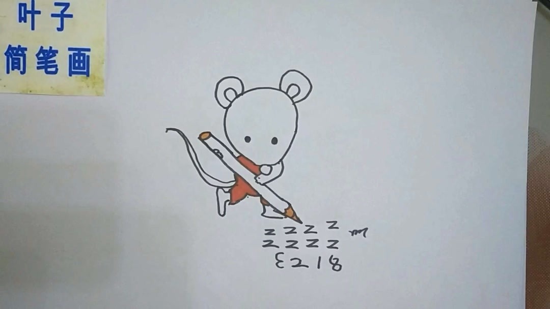 叶子简笔画:会写字的小老鼠,快来画画吧!