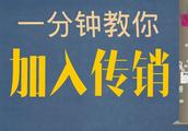 一分钟教你识别传销骗局,你是怎么识别的?