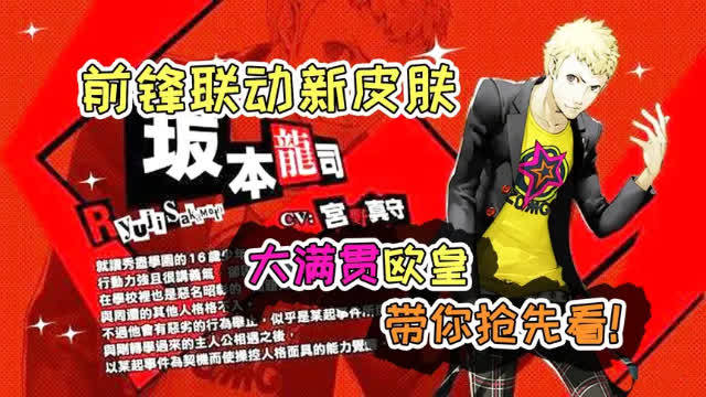 第五人格前锋新皮肤坂本龙司,联动大满贯欧皇在线散播欧气