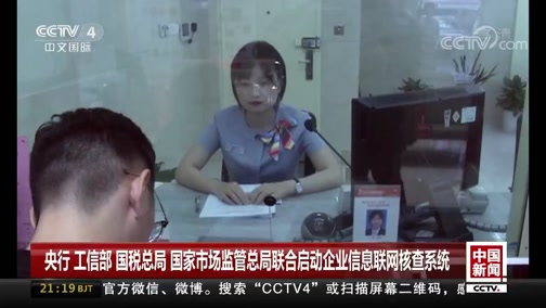 ...工信部 国税总局 国家市场监管总局联合启动企业信息联网核查系统
