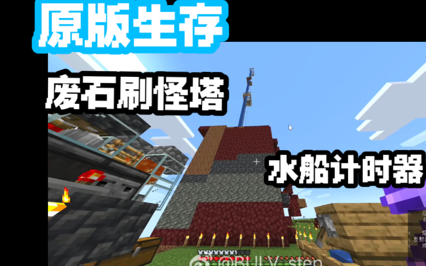 【我的世界】原版生存 五片机废石刷怪塔 神奇的水船计时器
