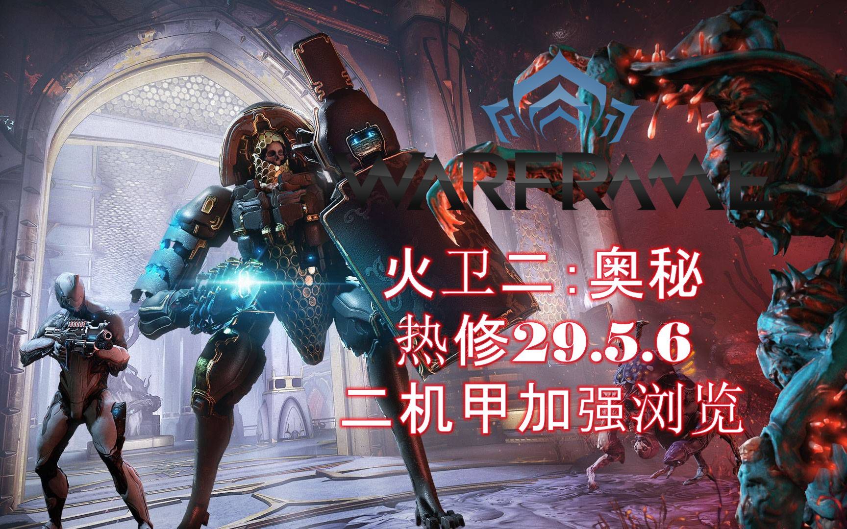 [WARFRAME/星际战甲 版本更新浏览]:29.5.3 二机甲加强