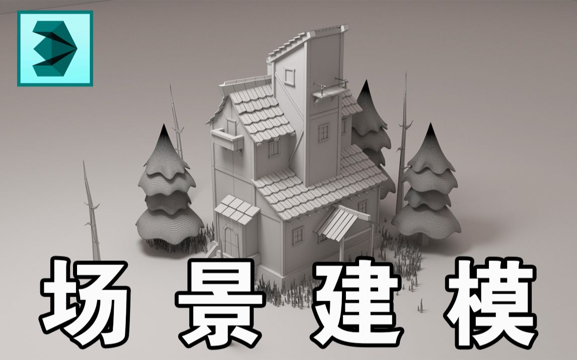【3dmax场景建模】新手向基础小场景建模教学